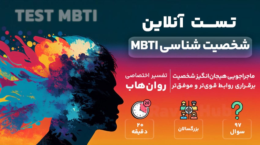 تست شخصیت شناسی رایگان MBTI + تفسیر کامل پیشرفته | روان هاب